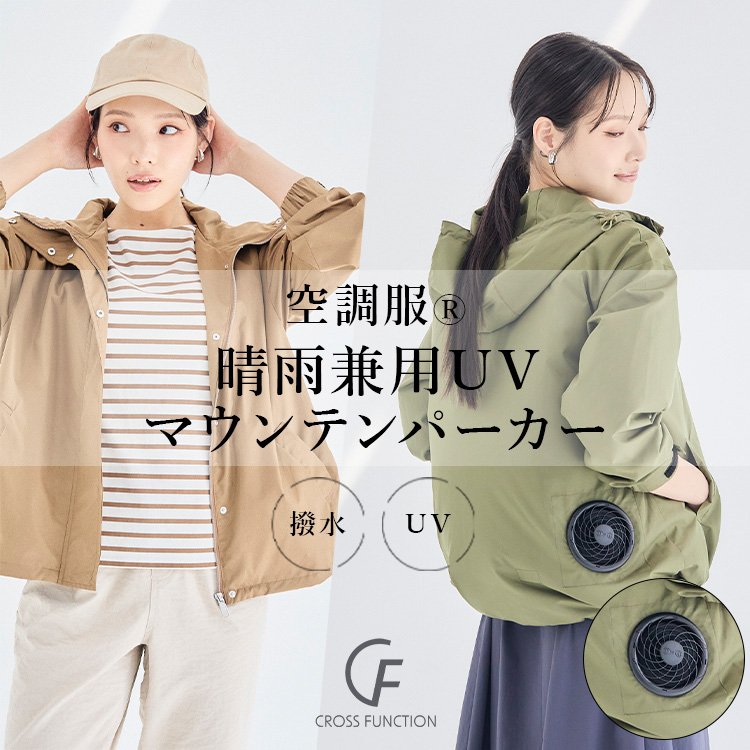 フジテレビ「めざましテレビ」でクロスファンクションの空調服(R) 晴雨兼用UVマウンテンパーカーが紹介されました。｜ニュースリリース｜クロスプラス株式会社 – CROSS PLUS